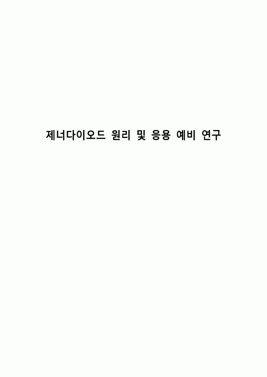 제너다이오드 원리 및 응용 예비 연구
