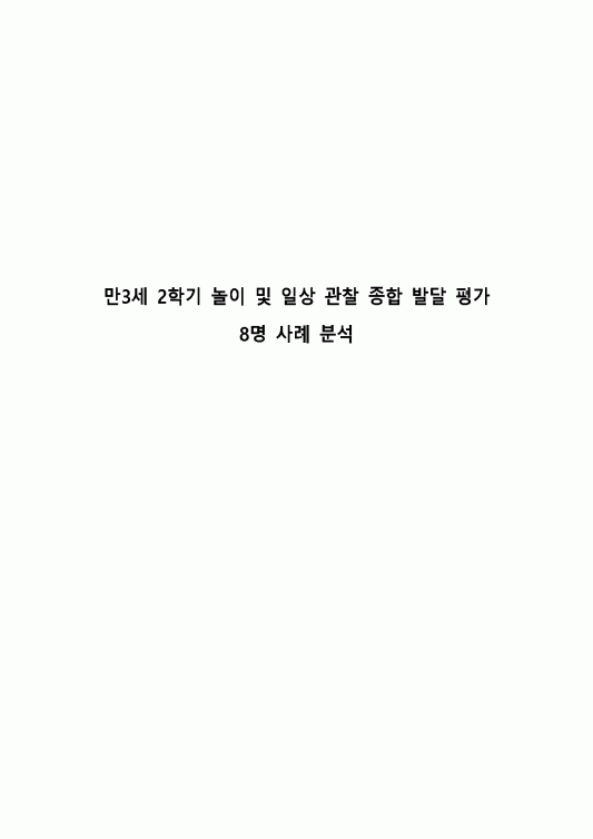 만3세 2학기 놀이 및 일상 관찰 종합 발달 평가 8명 사례 분석