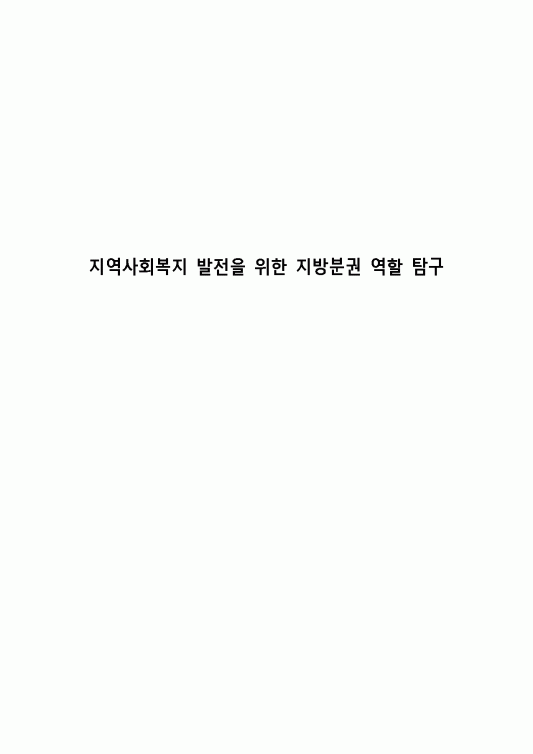 지역사회복지 발전을 위한 지방분권 역할 탐구