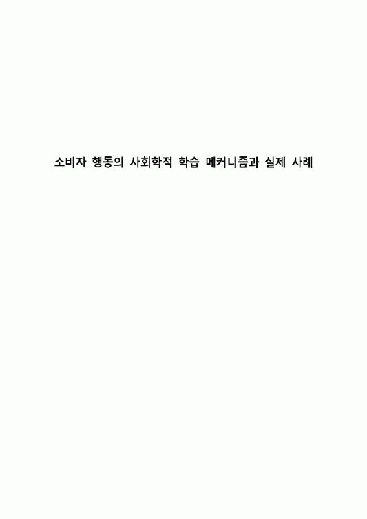 소비자 행동의 사회학적 학습 메커니즘과 실제 사례