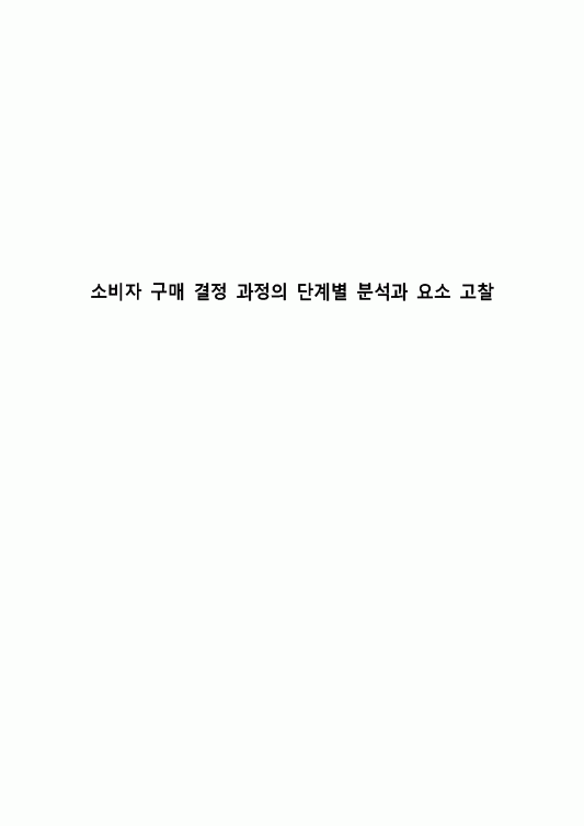 소비자 구매 결정 과정의 단계별 분석과 요소 고찰