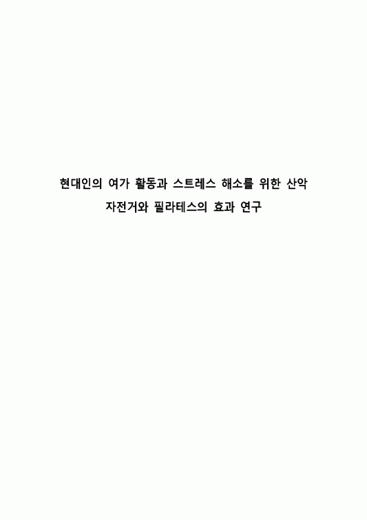 현대인의 여가 활동과 스트레스 해소를 위한 산악 자전거와 필라테스의 효과 연구
