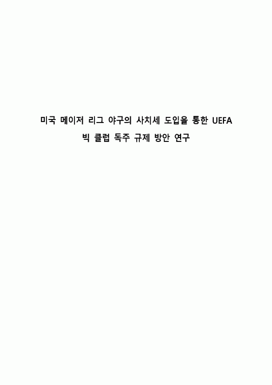 미국 메이저 리그 야구의 사치세 도입을 통한 UEFA 빅 클럽 독주 규제 방안 연구