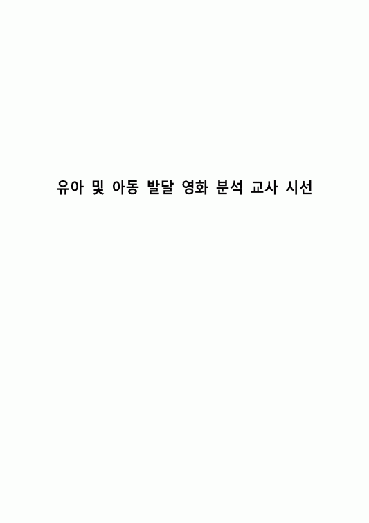 유아 및 아동 발달 영화 분석 교사 시선