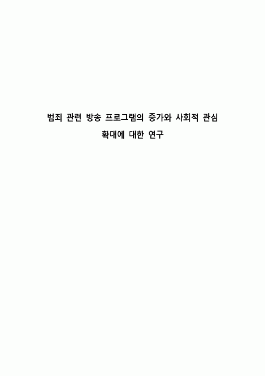 범죄 관련 방송 프로그램의 증가와 사회적 관심 확대에 대한 연구