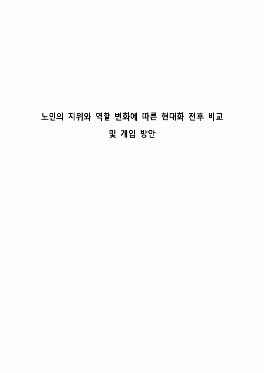 노인의 지위와 역할 변화에 따른 현대화 전후 비교 및 개입 방안