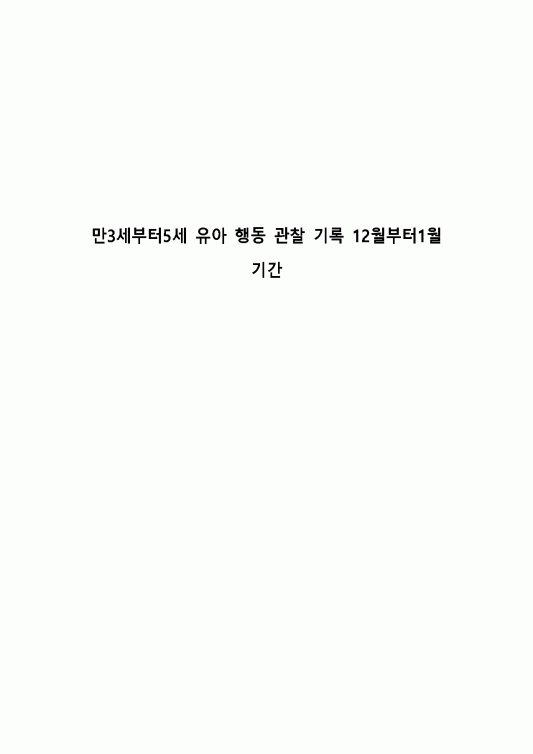 만3세부터5세 유아 행동 관찰 기록 12월부터1월 기간