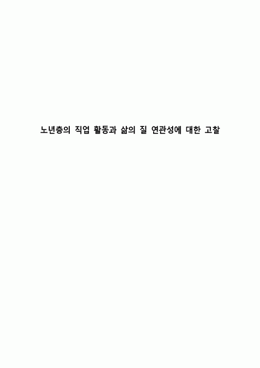 노년층의 직업 활동과 삶의 질 연관성에 대한 고찰