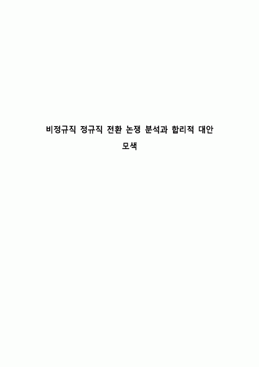 비정규직 정규직 전환 논쟁 분석과 합리적 대안 모색