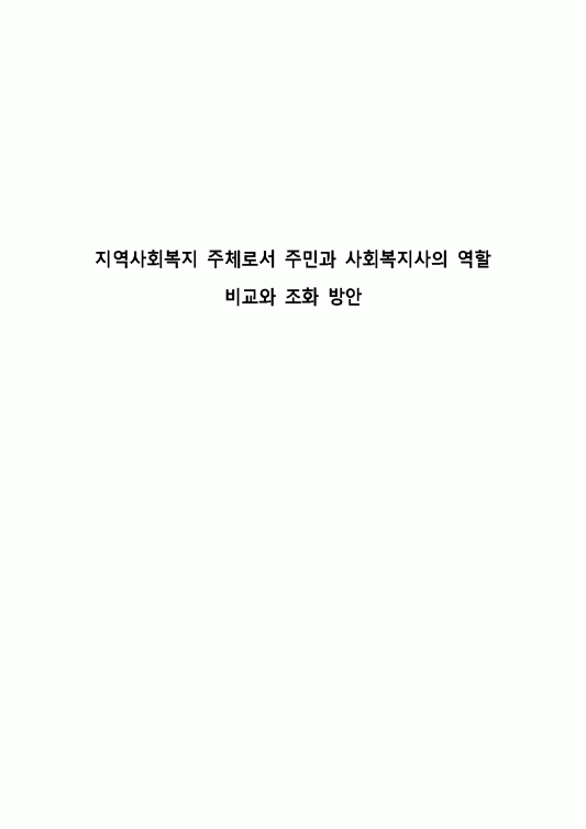 지역사회복지 주체로서 주민과 사회복지사의 역할 비교와 조화 방안
