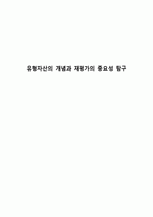 유형자산의 개념과 재평가의 중요성 탐구