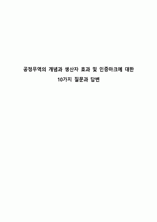 공정무역의 개념과 생산자 효과 및 인증마크에 대한 10가지 질문과 답변