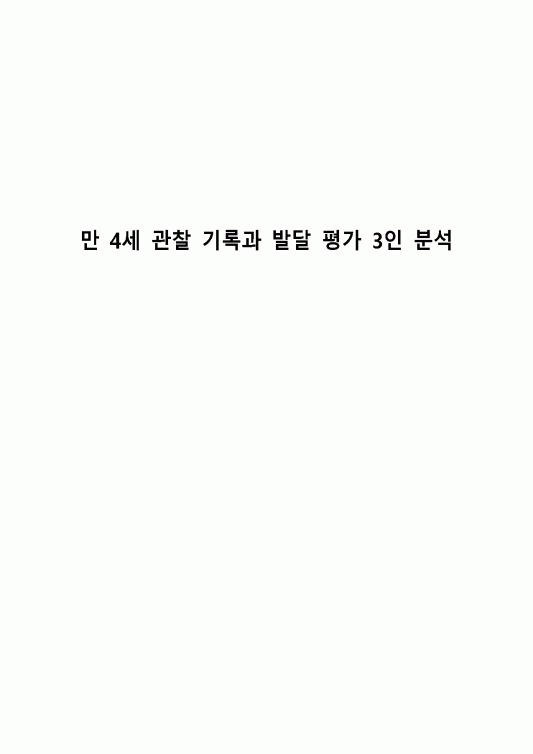만 4세 관찰 기록과 발달 평가 3인 분석