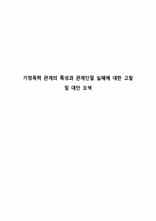 가정폭력 관계의 특성과 관계단절 실패에 대한 고찰 및 대안 모색