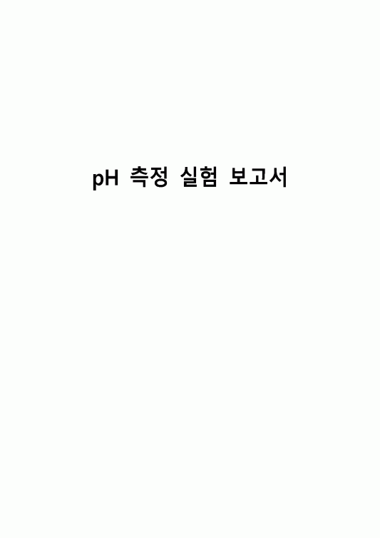 pH 측정 실험 보고서
