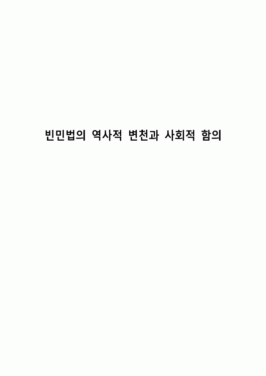 빈민법의 역사적 변천과 사회적 함의