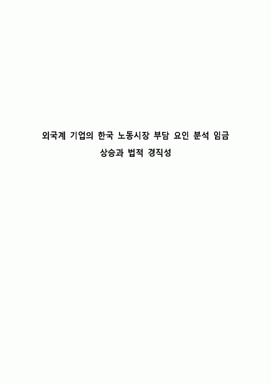 외국계 기업의 한국 노동시장 부담 요인 분석 임금 상승과 법적 경직성