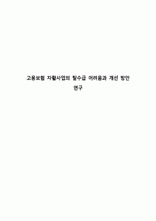 고용보험 자활사업의 탈수급 어려움과 개선 방안 연구
