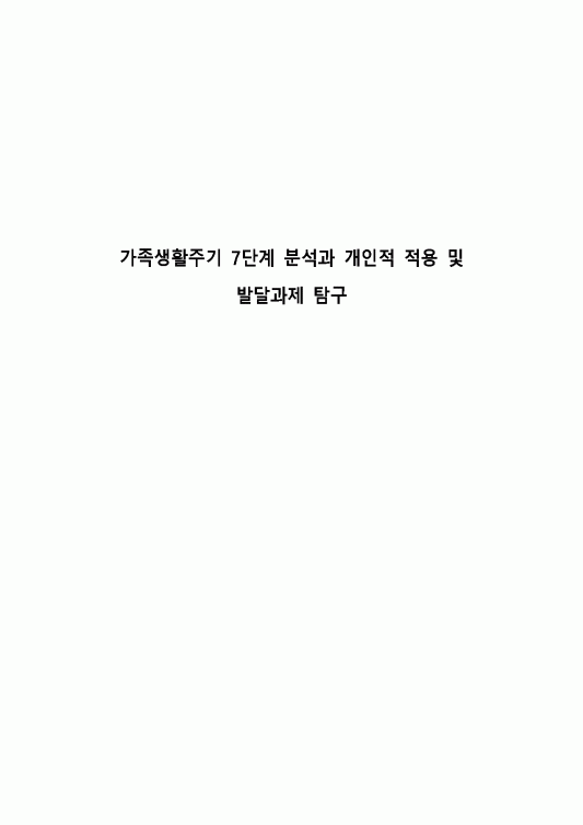 가족생활주기 7단계 분석과 개인적 적용 및 발달과제 탐구