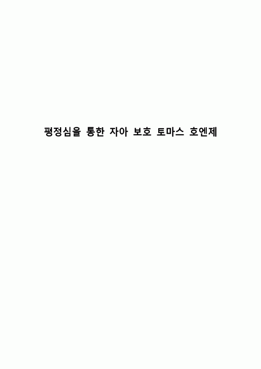 평정심을 통한 자아 보호 토마스 호엔제