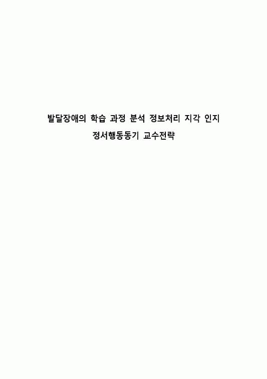 발달장애의 학습 과정 분석 정보처리 지각 인지 정서행동동기 교수전략