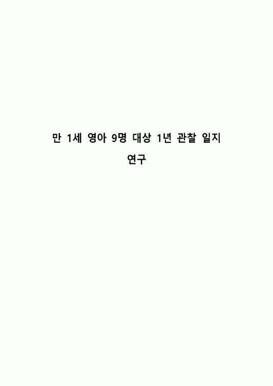 만 1세 영아 9명 대상 1년 관찰 일지 연구