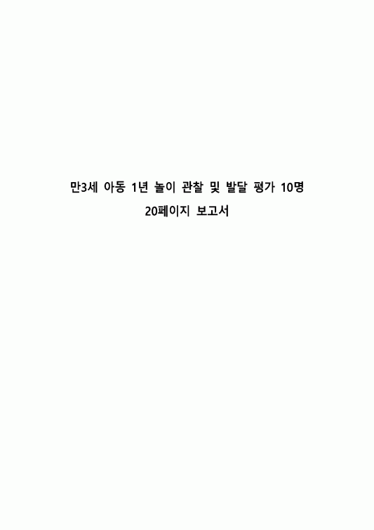 만3세 아동 1년 놀이 관찰 및 발달 평가 10명 20페이지 보고서