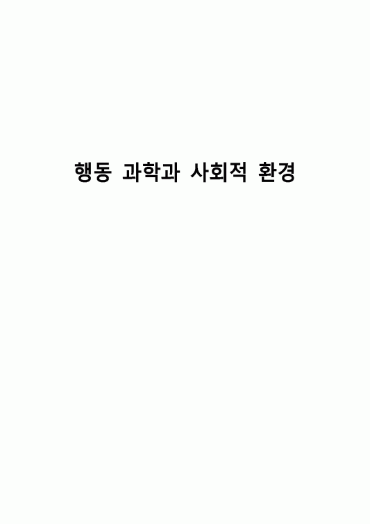 행동 과학과 사회적 환경