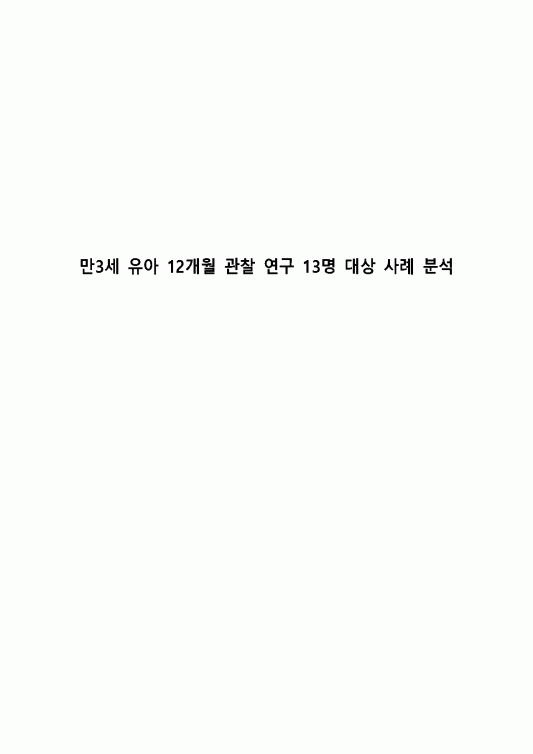 만3세 유아 12개월 관찰 연구 13명 대상 사례 분석