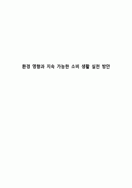 환경 영향과 지속 가능한 소비 생활 실천 방안