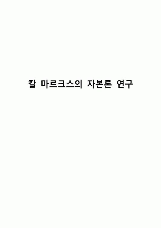 칼 마르크스의 자본론 연구