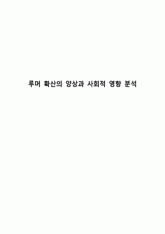 루머 확산의 양상과 사회적 영향 분석