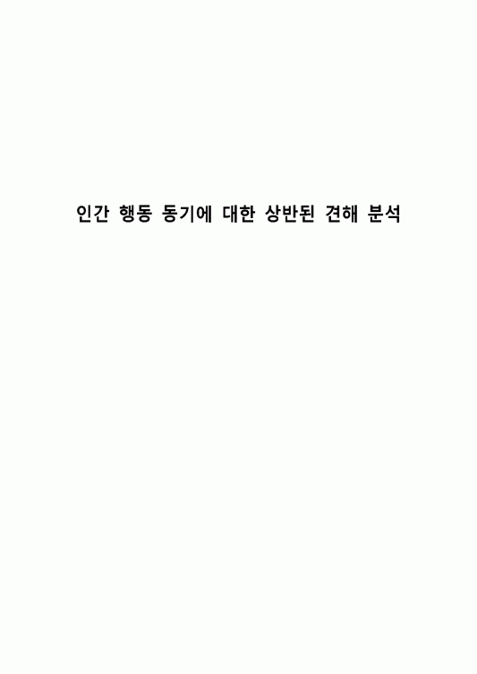 인간 행동 동기에 대한 상반된 견해 분석
