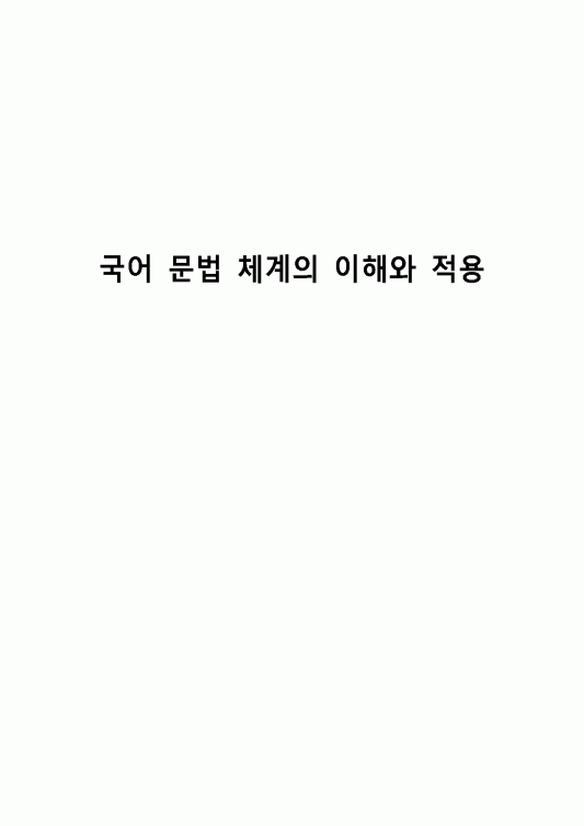 국어 문법 체계의 이해와 적용