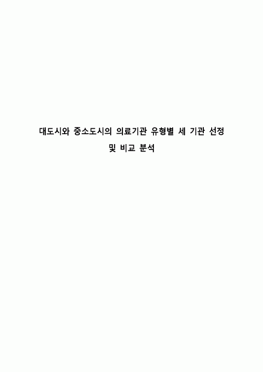 대도시와 중소도시의 의료기관 유형별 세 기관 선정 및 비교 분석