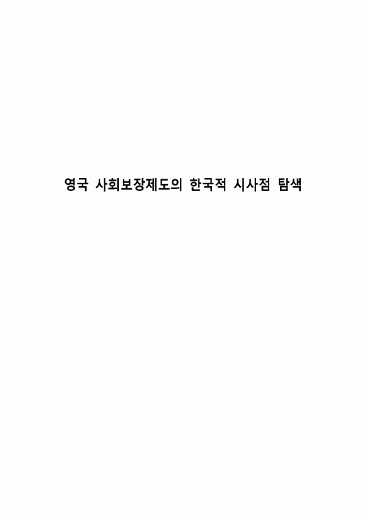 영국 사회보장제도의 한국적 시사점 탐색