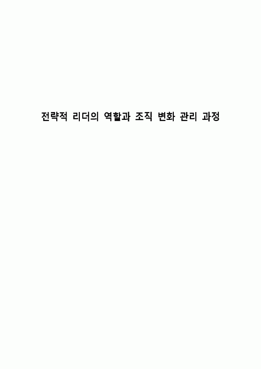 전략적 리더의 역할과 조직 변화 관리 과정