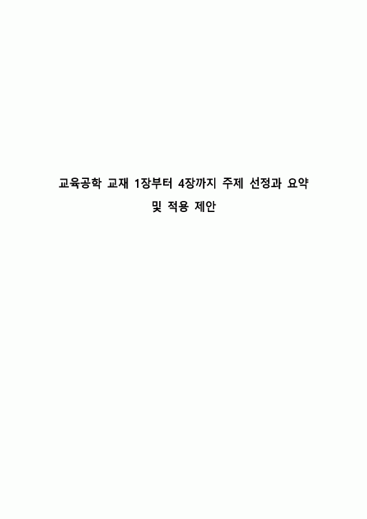 교육공학 교재 1장부터 4장까지 주제 선정과 요약 및 적용 제안