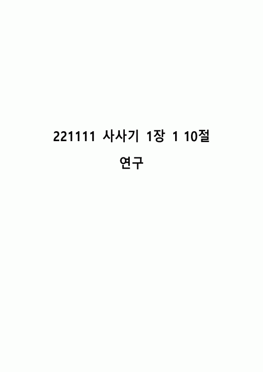 221111 사사기 1장 1 10절 연구