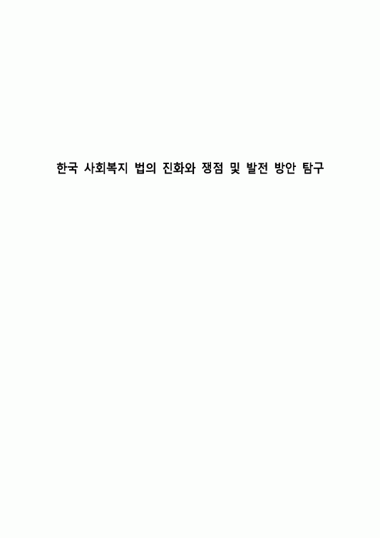 한국 사회복지 법의 진화와 쟁점 및 발전 방안 탐구