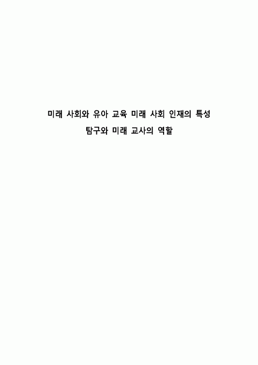 미래 사회와 유아 교육 미래 사회 인재의 특성 탐구와 미래 교사의 역할