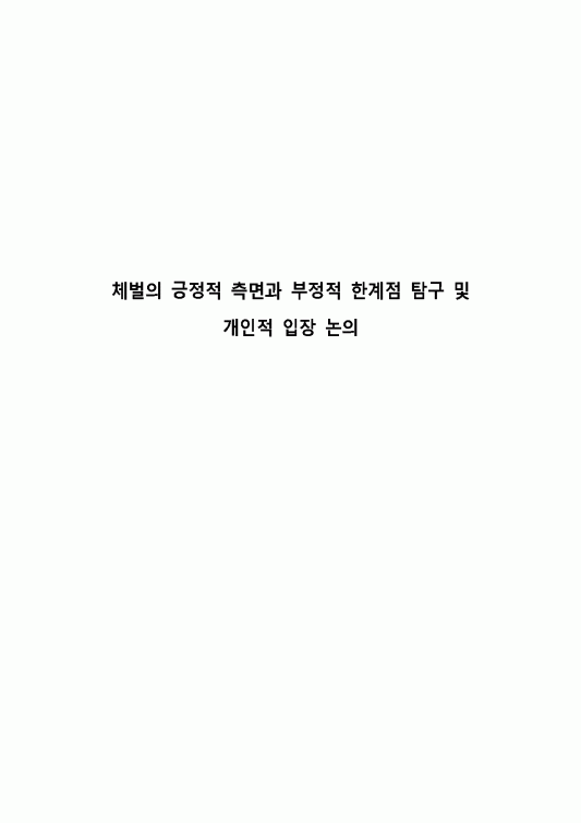 체벌의 긍정적 측면과 부정적 한계점 탐구 및 개인적 입장 논의