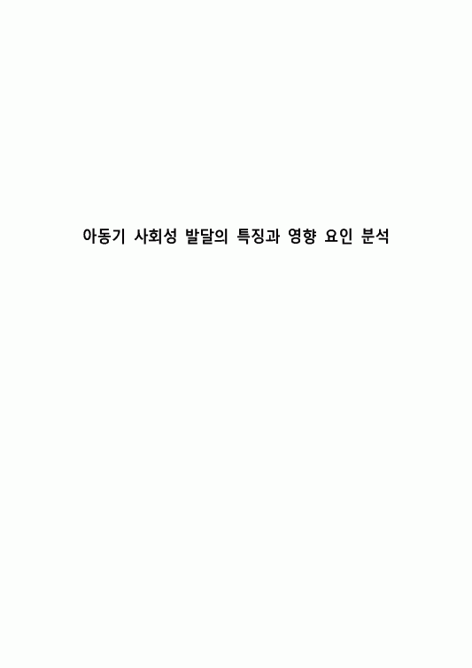 아동기 사회성 발달의 특징과 영향 요인 분석