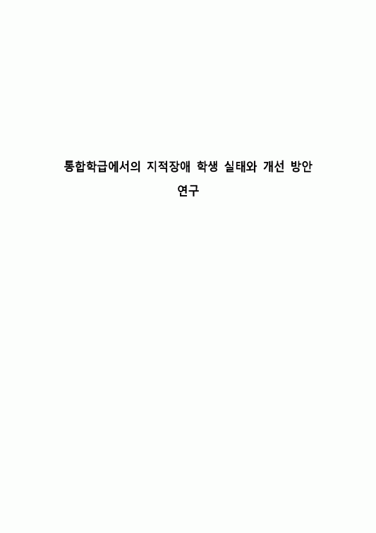 통합학급에서의 지적장애 학생 실태와 개선 방안 연구