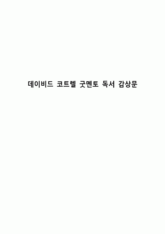 데이비드 코트렐 굿멘토 독서 감상문