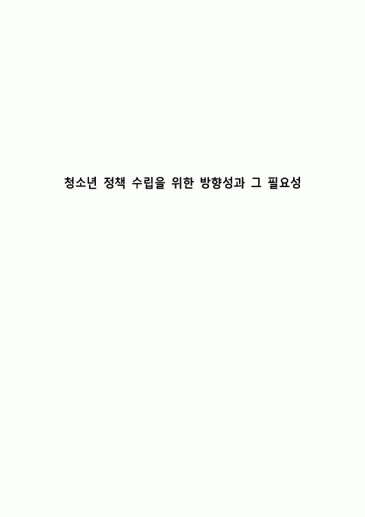 청소년 정책 수립을 위한 방향성과 그 필요성