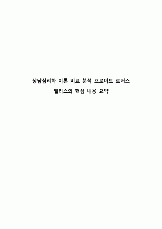 상담심리학 이론 비교 분석 프로이트 로저스 엘리스의 핵심 내용 요약