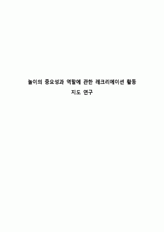 놀이의 중요성과 역할에 관한 레크리에이션 활동 지도 연구