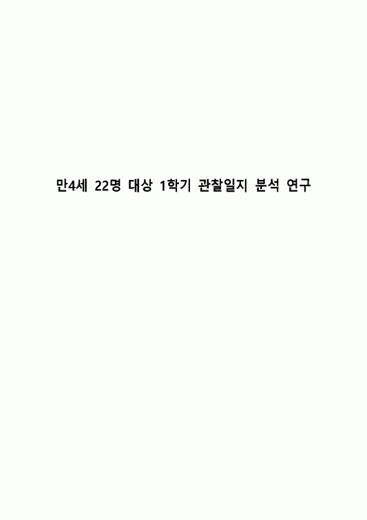만4세 22명 대상 1학기 관찰일지 분석 연구