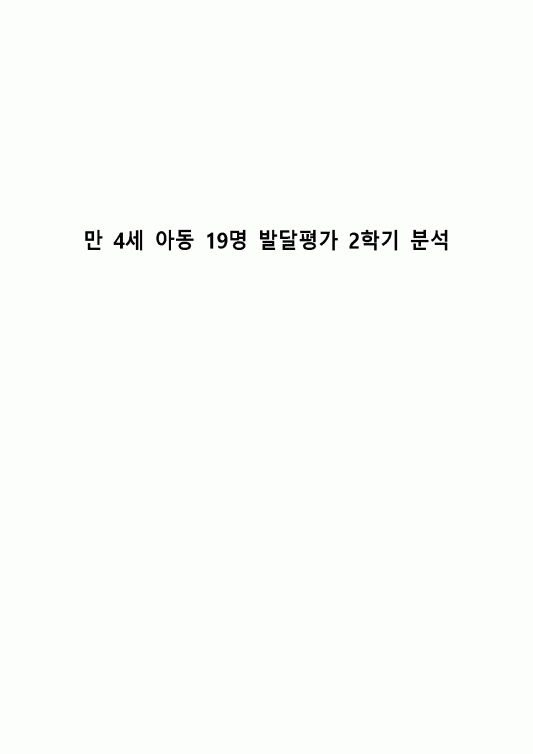 만 4세 아동 19명 발달평가 2학기 분석